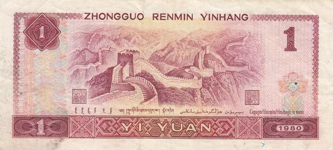 Banknote China 1 Yuan Dong, Yao young - Great Wall