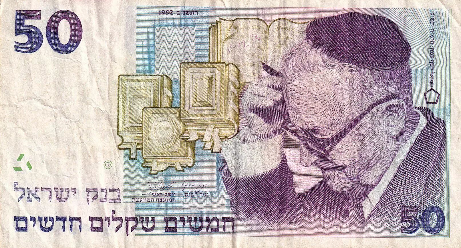 Billet Israël 50 New Sheqalim - Shai Agnon - 1992 - P.55c