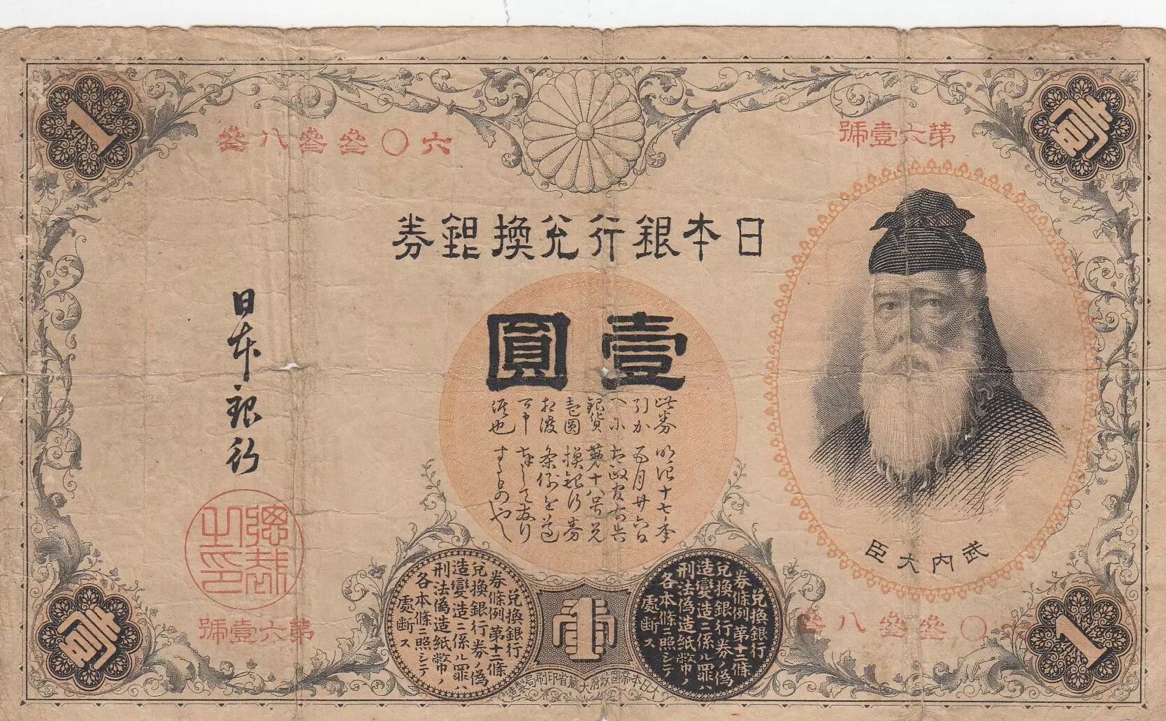 Banknote Japan 1 Yen Takeuchi Sukune - 1889
