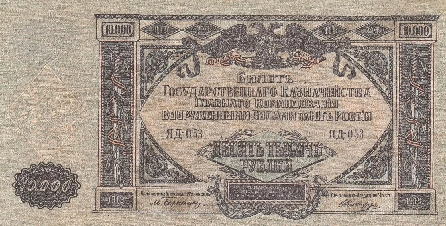 Banknote Russian Federation 10000 Rubles - 1919 - Imperial Eagle