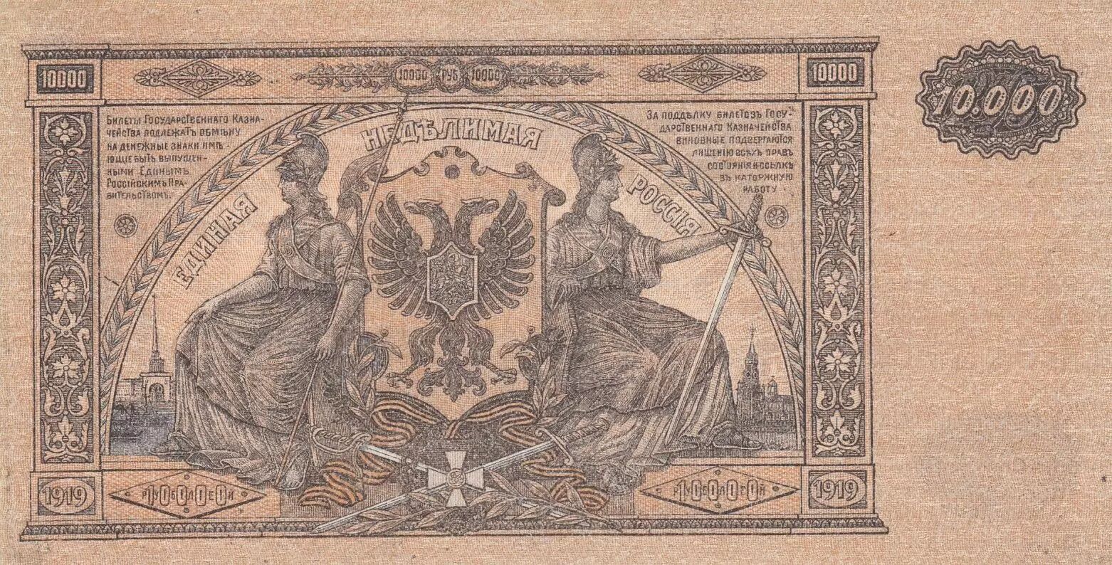Banknote Russian Federation 10000 Rubles - 1919 - Imperial Eagle