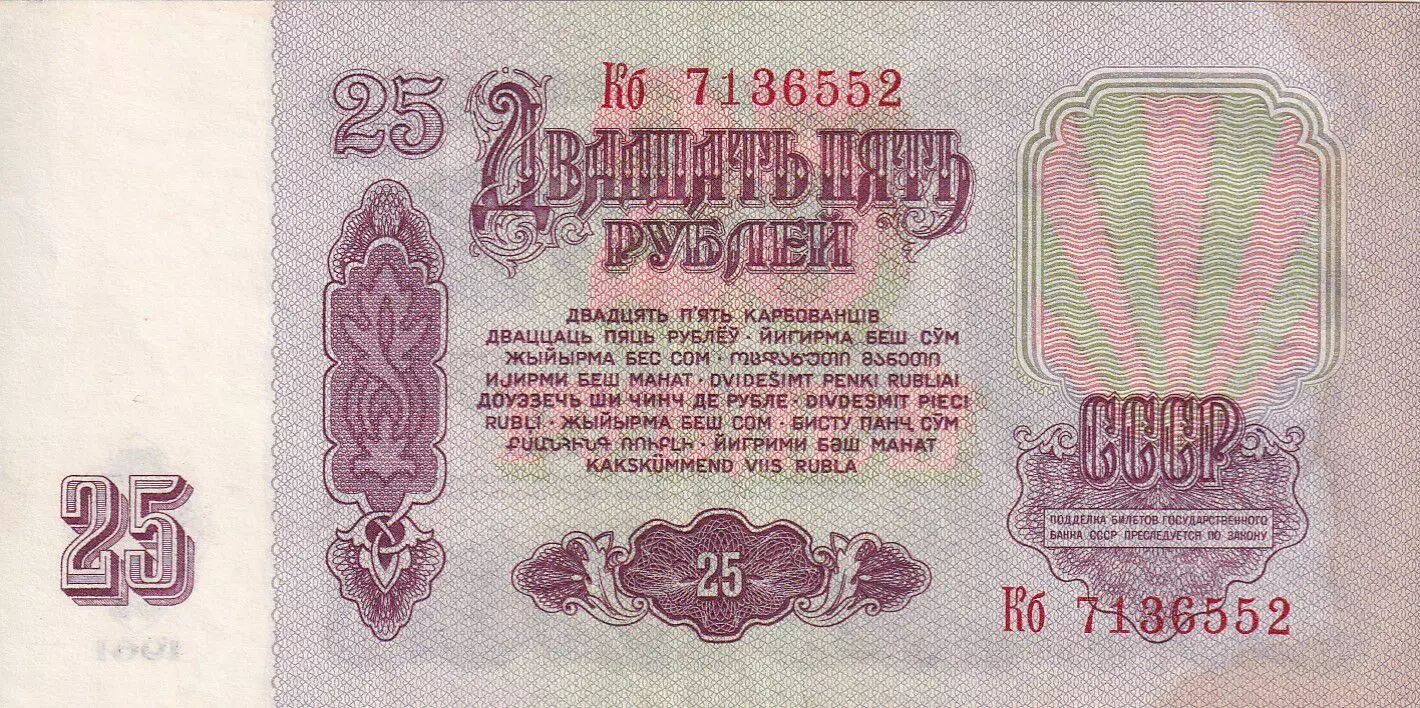 Banknote Russian Federation 25 Rubles - Lenin - 1961 - P.234b