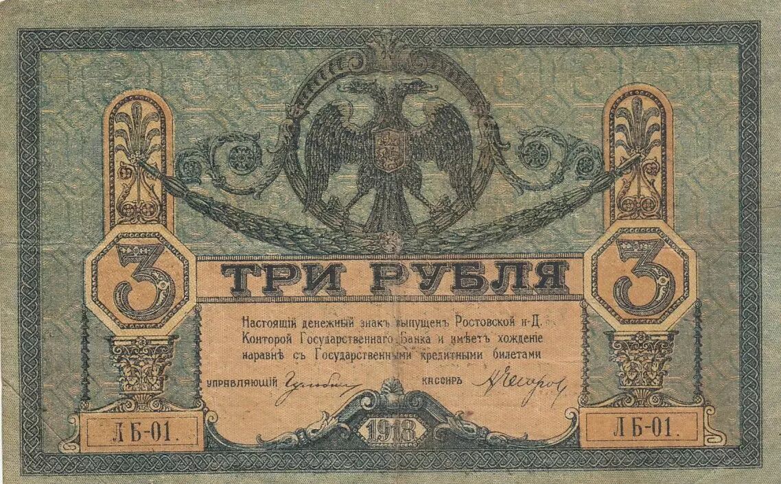 Banknote Russian Federation 3 Rubles - Imperial Eagle - 1918 - S.409