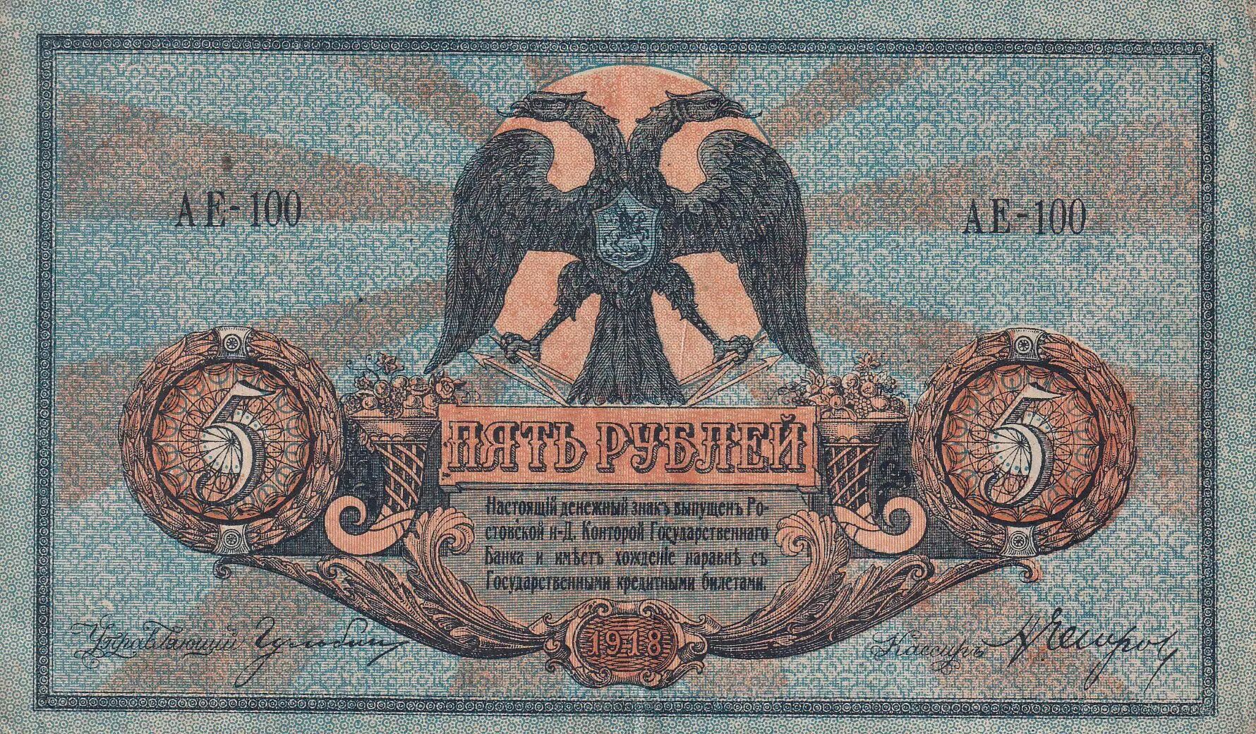 Banknote Russian Federation 5 Rubles - South Russia - P.S410a