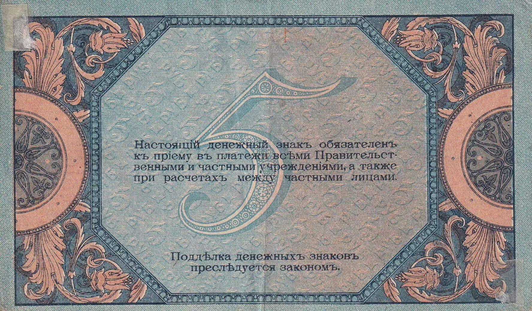 Banknote Russian Federation 5 Rubles - South Russia - P.S410a